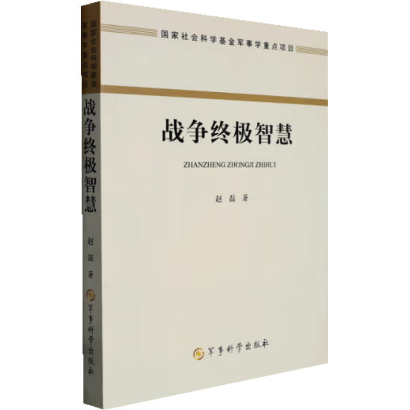 军事科学出版 战争终极智慧