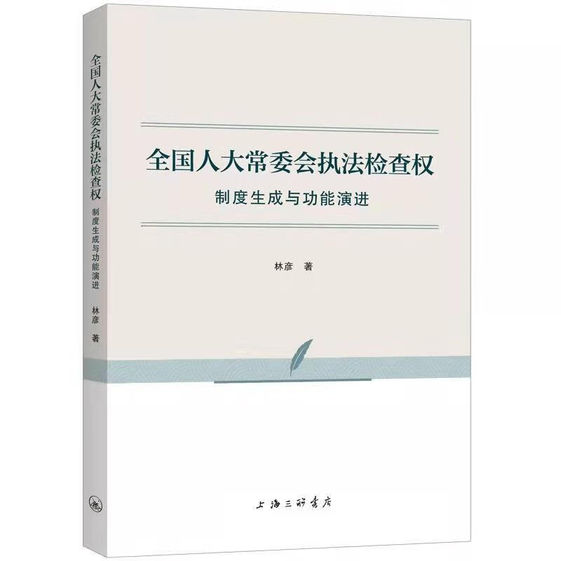 全国人大常委会执法检查权：制度生成与功能演进 林彦 上海三联书店