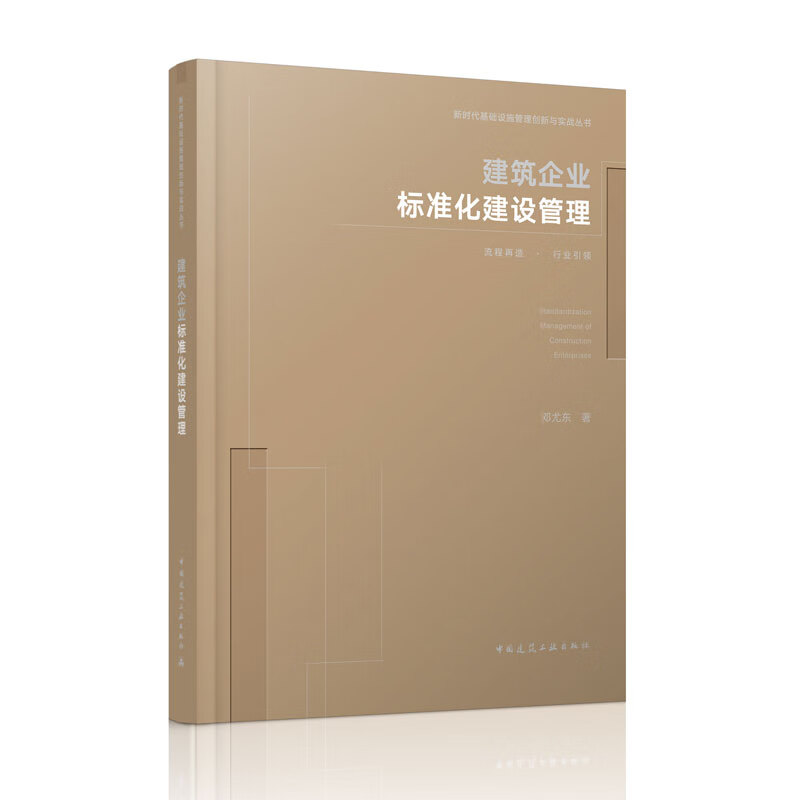 建筑企业标准化建设管理
