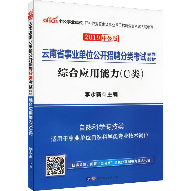 中公事业单位 综合应用能力(C类) 中公版 2019
