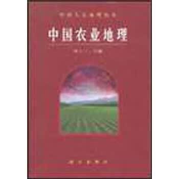 中国农业地理 周立三 著 科学出版社 9787030087706
