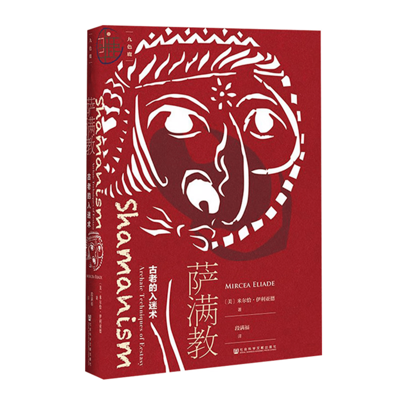 现货    九色鹿·萨满教：古老的入迷术   米尔恰·伊利亚德著  段满福 译  社科文献