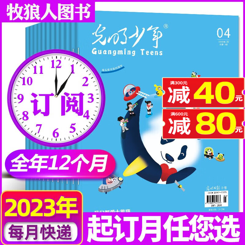 光明少年杂志2023年1-8月新期现货【另有半年/全年订阅/现货打包/2022年可选】 8-15岁青少年中小学生科普人工智能人文科幻科学文章非2022过期刊 【全年订阅】2023年1-12月