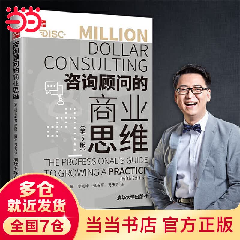 咨询顾问的商业思维：第5版