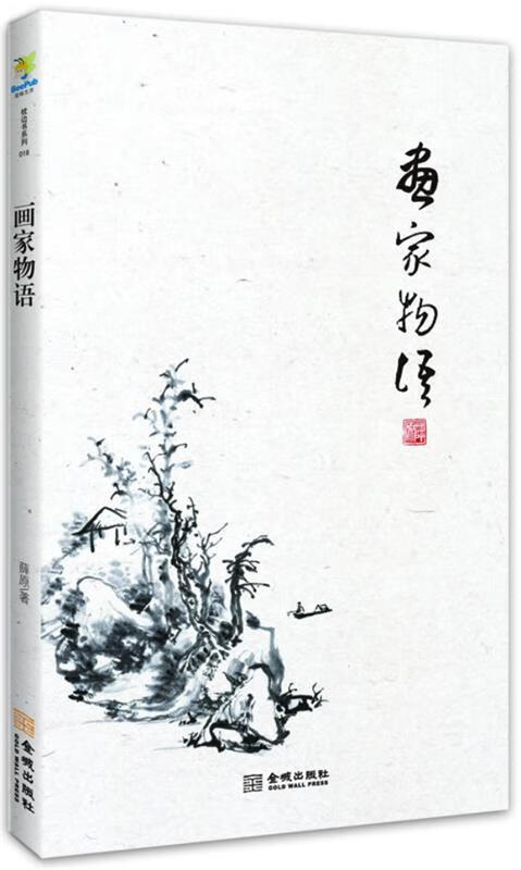画家物语 薛原