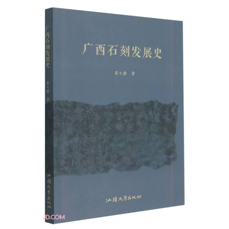 广西石刻发展史