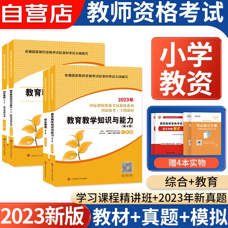 【单本包邮】教师资格证考试用书2023小学下半年 教资考试资料2023 综合素质教育教学知识与能力教材+历年真题 可搭粉笔华图中公教育