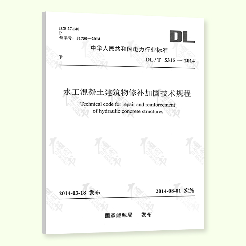 DL/T 5315-2014 水工混凝土建筑物修补加固技术规程