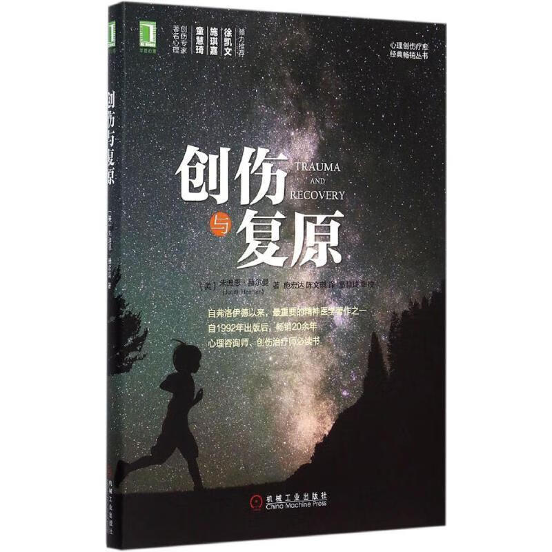 【现货】创伤与复原 [美]朱迪思·赫尔曼（Judith，Herman） 机械工业出版社