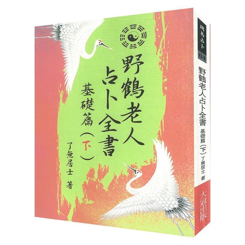 【全新现货】野鹤老人全书:基础篇 野鹤老人全书：基础篇（下）