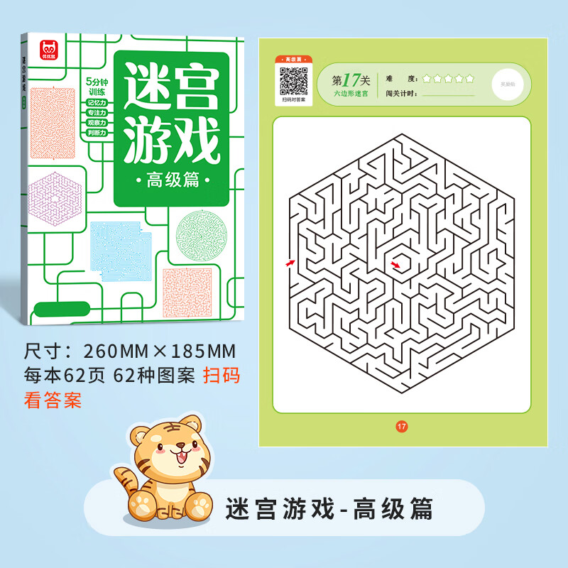 迷宫游戏专注力训练书 3-6-8-10岁以上幼儿闯关全脑开发思维逻辑早教书幼儿园儿童左右脑智力开发找不同绘本 【高级篇】迷宫游戏