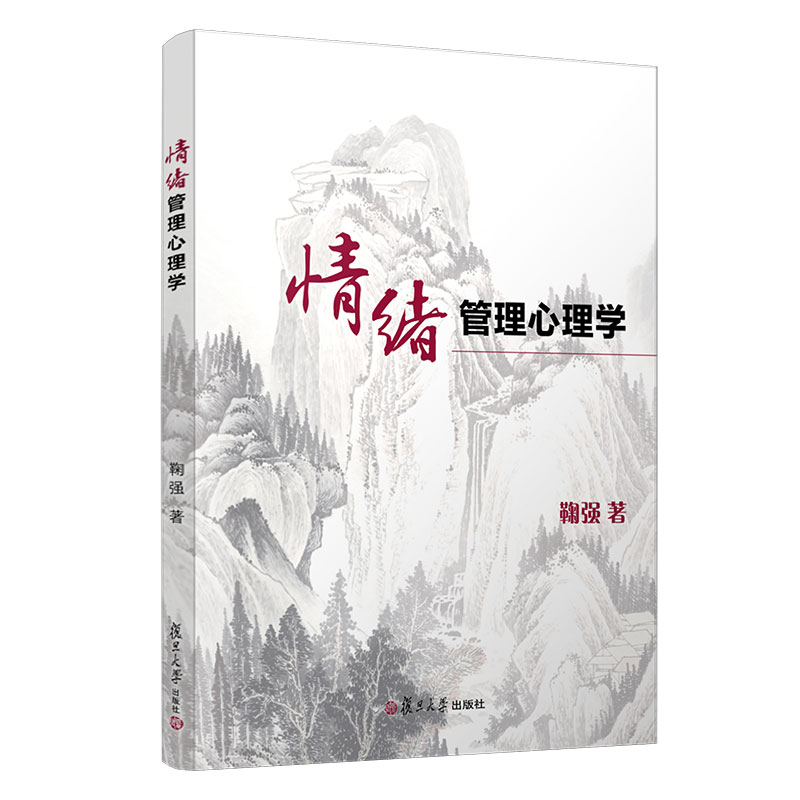 情绪管理心理学《现货速发》