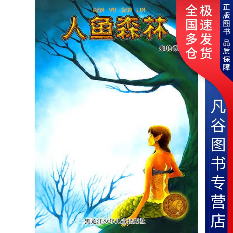 【书】人鱼森林
