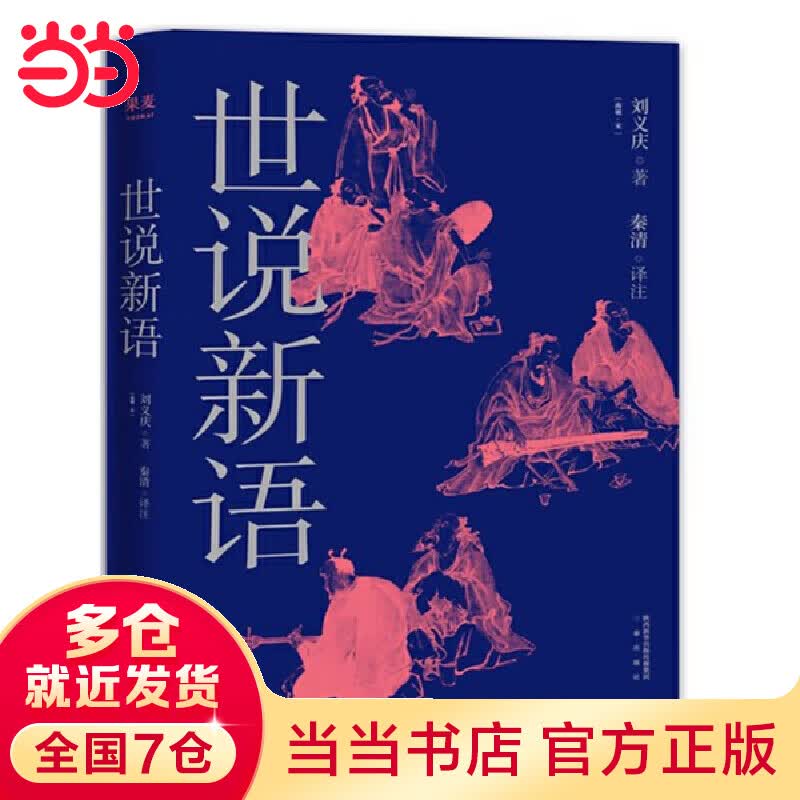 世说新语（2019）梁启超、鲁迅、冯友兰赞誉的中国古代短篇故事集，一本成语典故的百科大全，一本古代名人的八卦故事书【果麦经典】