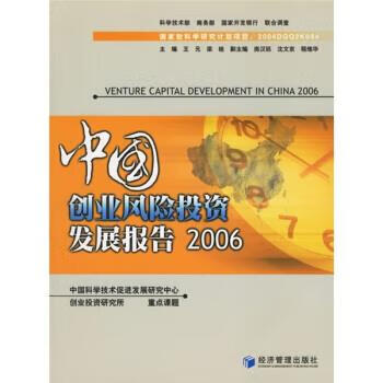 中国创业风险投资发展报告2006【好书，下单速发】