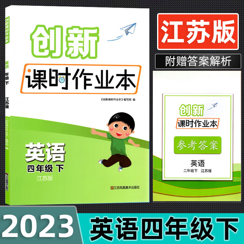 2023春季新版小学创新课时作业本一年级二年级三年级4四年级五5年级6六年级下册语文人教版英语译林版数学江 四年级下册-英语译林版 小学通用