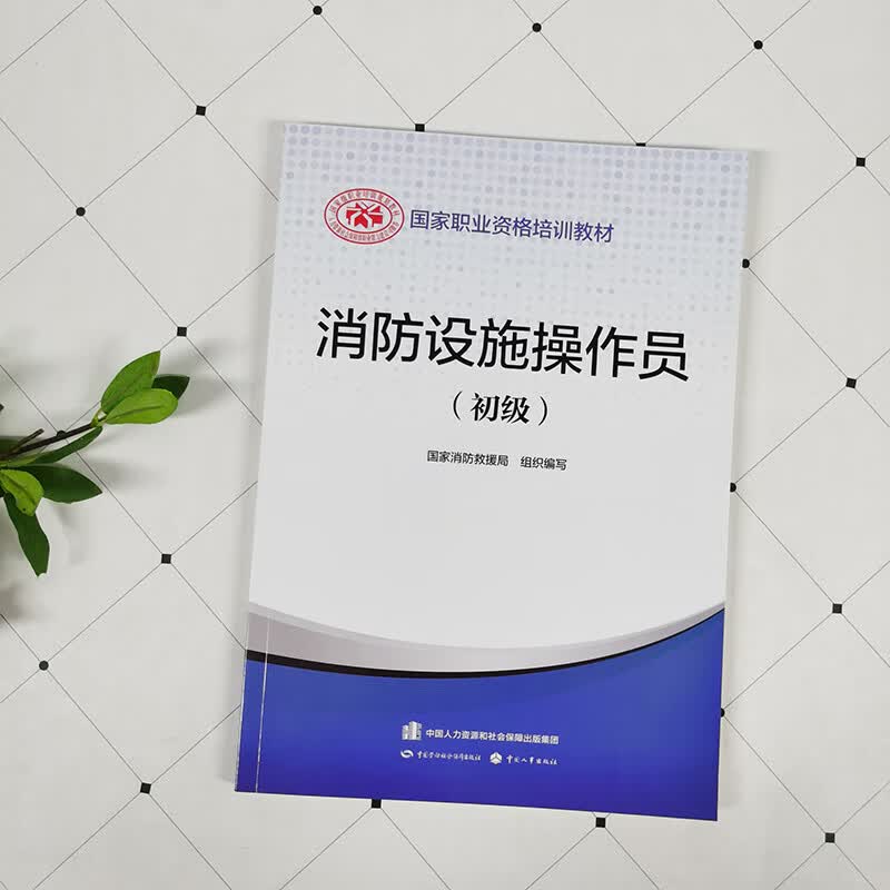 消防设施操作员(初级) 图书