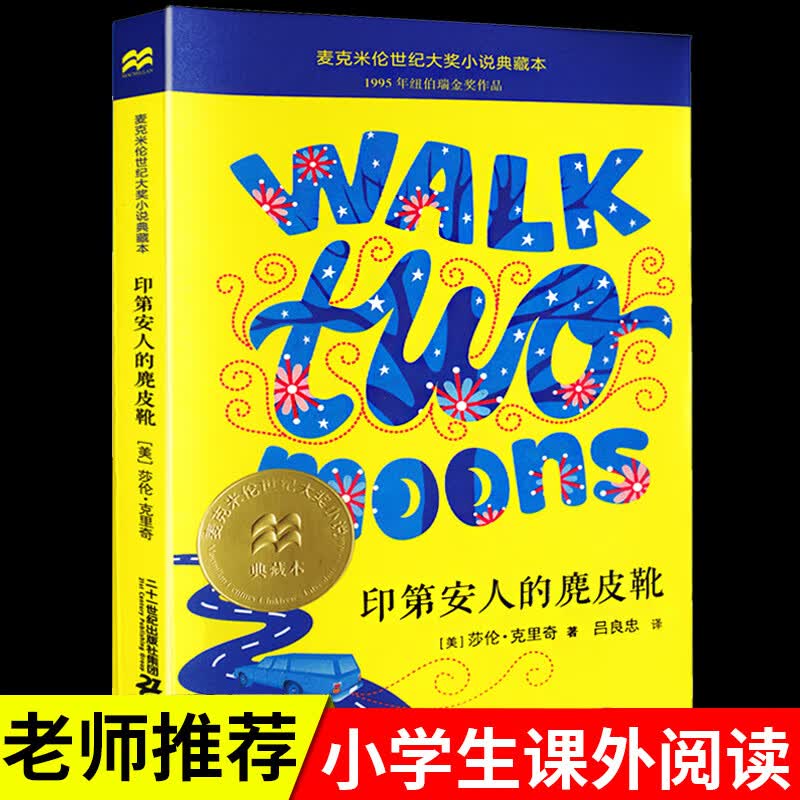 不老泉书/与时代广场的蟋蟀同系列/二十一世纪幻想儿童文学/麦克米伦世纪大奖小说典藏本 三四五六年级小 印第安人的麂皮靴