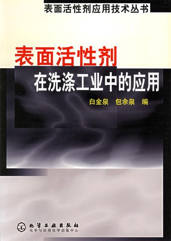 表面活性剂在洗涤工业中的应用