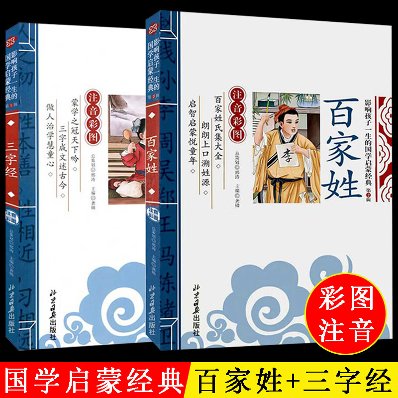 论语+孟子国学经典书籍全套2册 全集儿童版拼音版小学生四五六年级注音孔子著启蒙三字经百家姓弟子规千 【彩图注音】【2册】三字经+百家姓