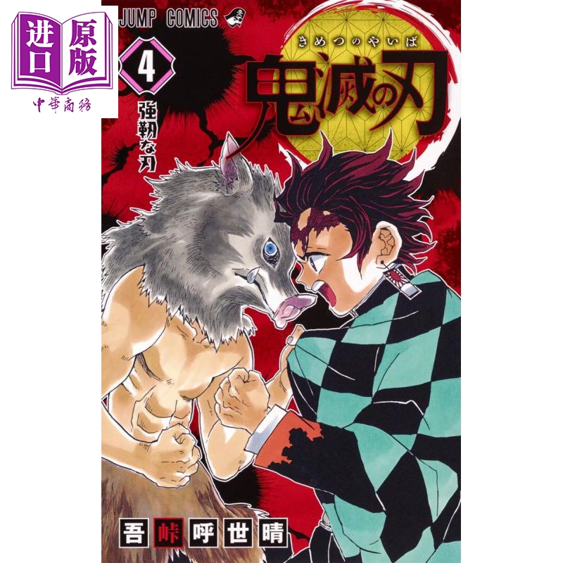 鬼灭之刃 04 日文原版 鬼滅の刃 4 ジャンプコミックス