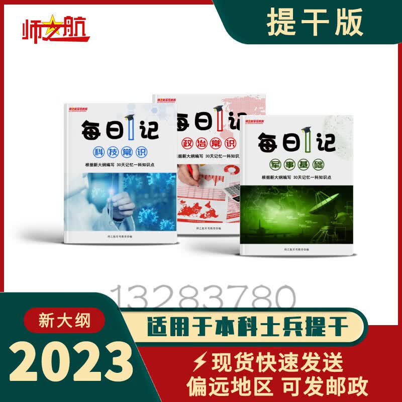 2023军考士兵提干考学复习资料常识每日一记手册 军事基础