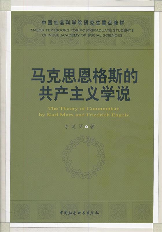 马克思恩格斯的共产主义学说