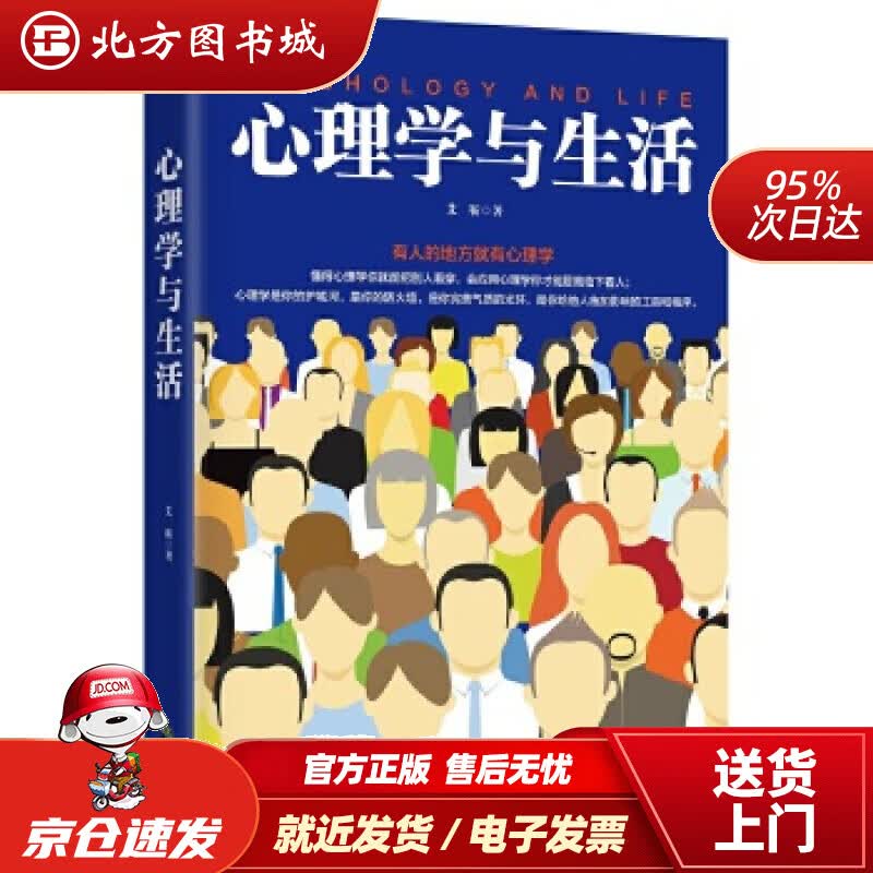 【现货】心理学与生活：把心理学应用到生活中艾靳中国致公出版社 北方图书城