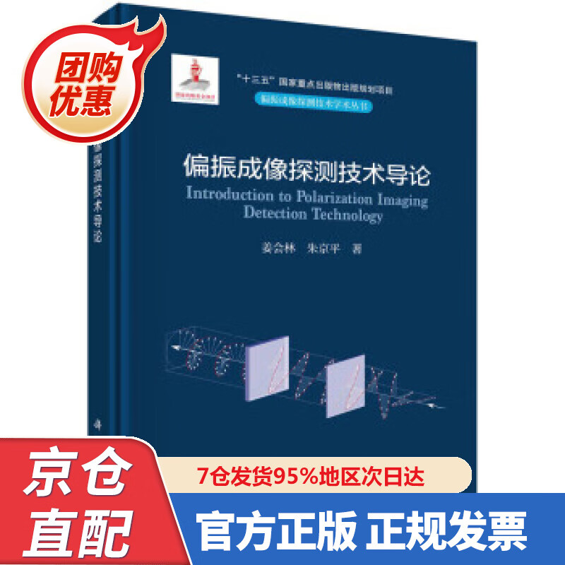 【新书】偏振成像探测技术导论 姜会林,朱京平 9787030739223 科学出版社