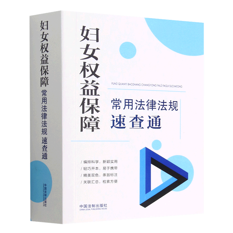 妇女权益保障常用法律法规速查通