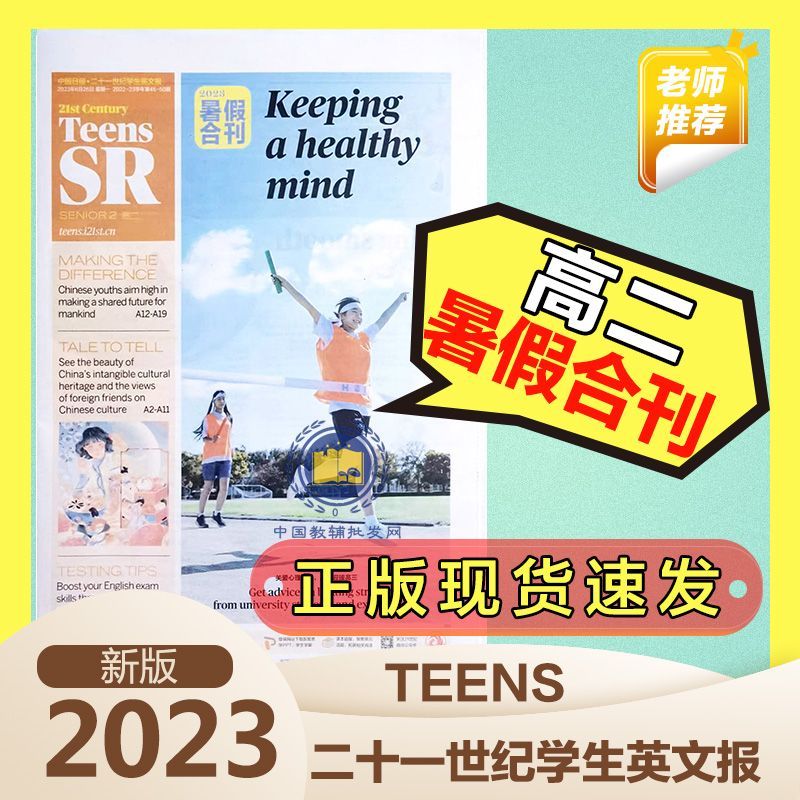 21二十一世纪学生英文报TEENS2023 高二 2023年6月暑假合刊