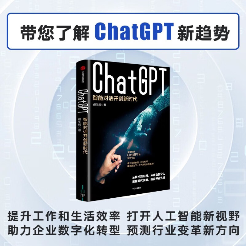 ChatGPT(智能对话开创新时代) 打开人工智能新视野 助力企业数字化转型 人工智能 中信