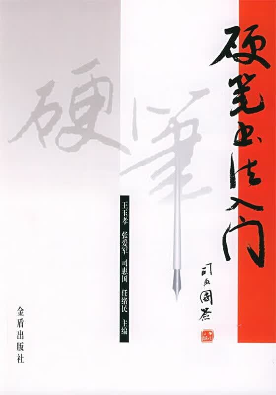 硬笔书法入门【好书，下单速发】
