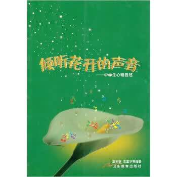 倾听花开的声音-中学生心理自述 王利群 等 著 山东教育出版社