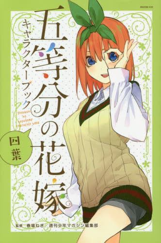 现货 进口日文 五等分的新娘 角色书 四叶 五等分の花嫁 キャラクターブック 四葉