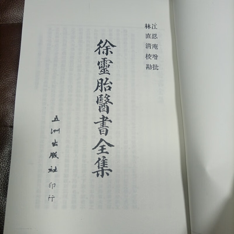 徐灵胎医书集平裝江忍庵林清五洲出版繁体倪海厦经典书籍 厦经典书籍
