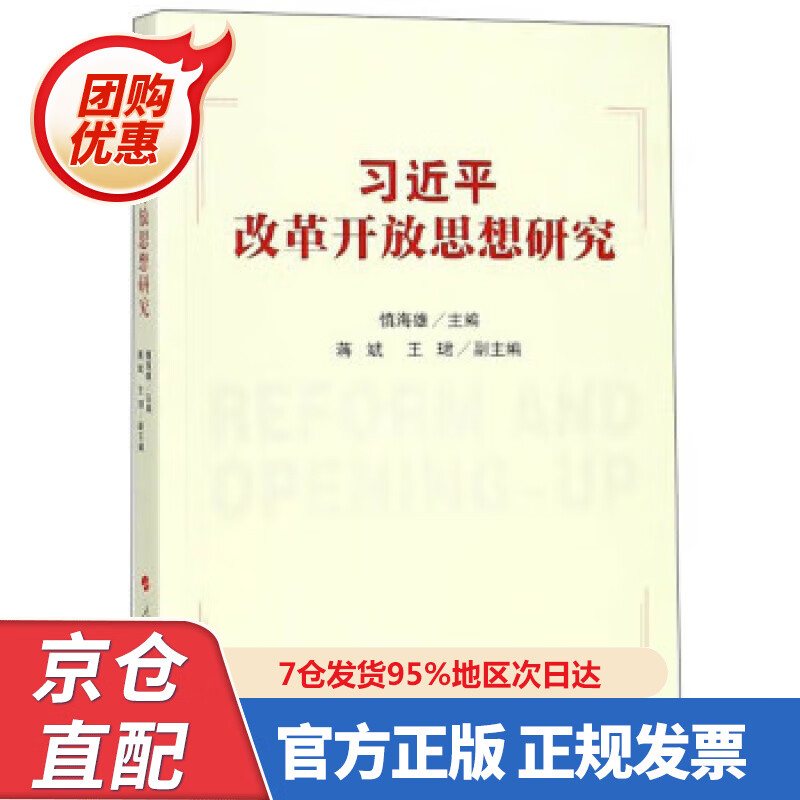 【新书】习近平改革开放思想研究 97870095285 慎海雄,蒋斌,王珺 人民出版社