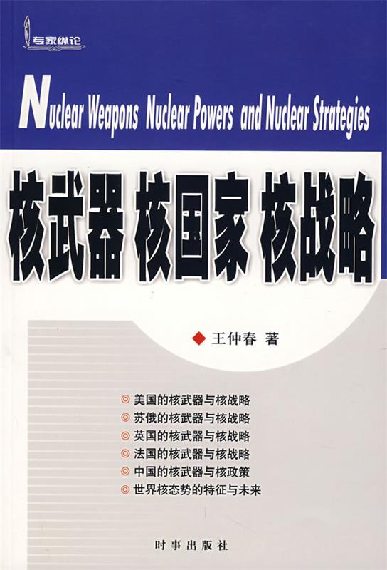 核武器 核国家 核战略
