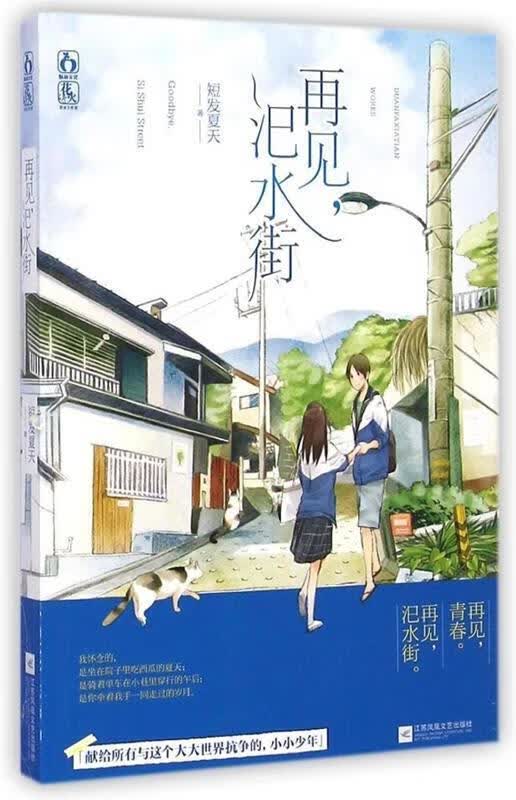 再见，汜水街 短发夏天