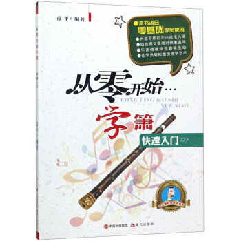 从零开始学箫(快速入门) 湖北