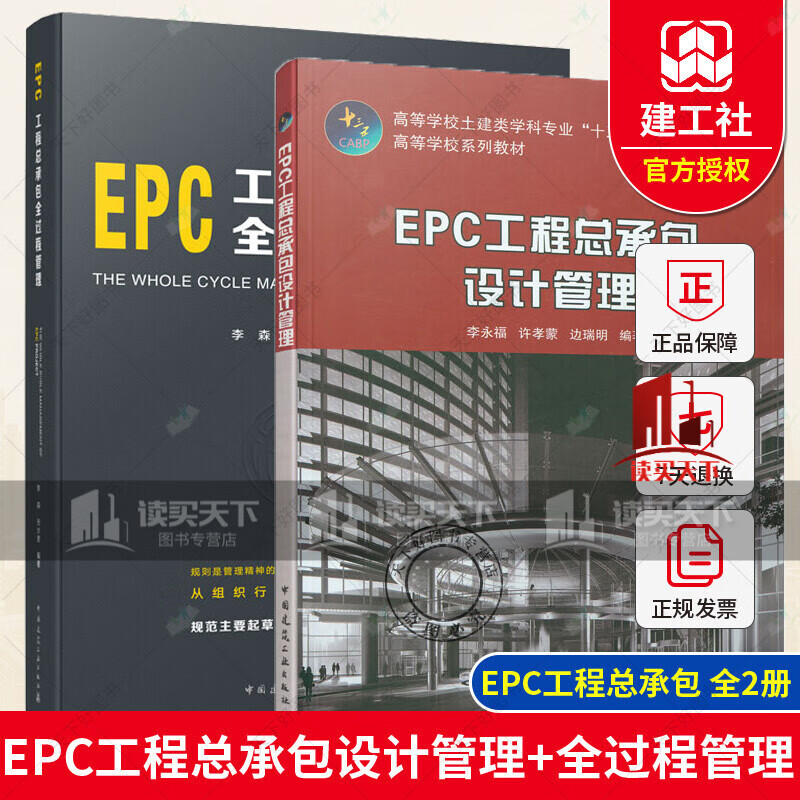 全2册 EPC工程总承包设计管理+EPC工程总承包全过程管理 EPC工程总承包概念与特征EPC建筑Y 书籍ax 筑Y 书籍