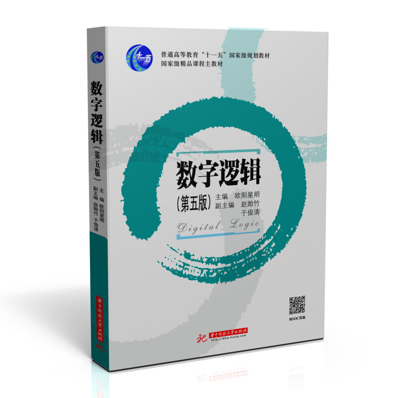 2021新版 数字逻辑 第五版第5版 欧阳星明 数字逻辑电路分析 计算机教材教科书大学本科考研教材 华中科技大学出版社 理科 版社 理科