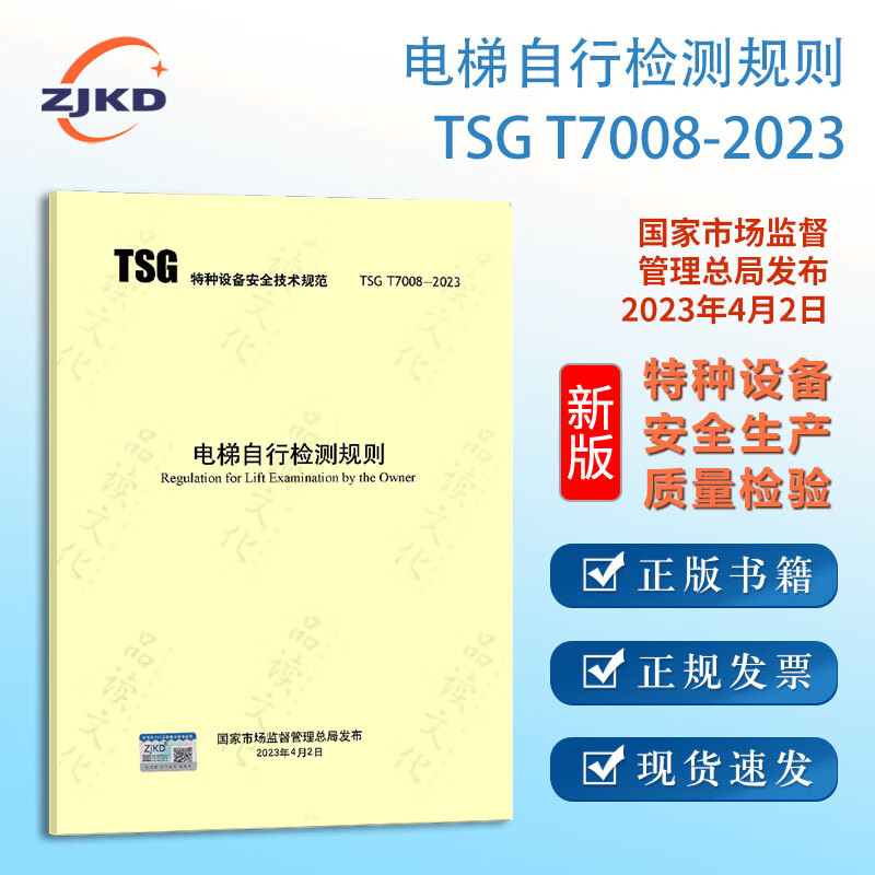 TSGT7008-2023电梯自行检测规则特种设备机电类企业设