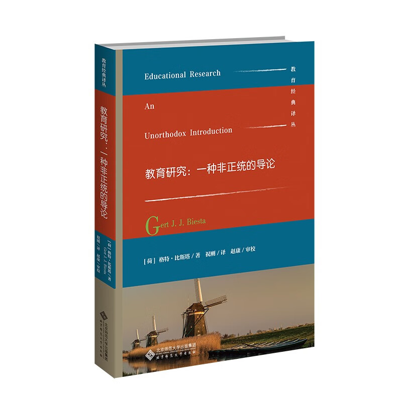 教育研究：一种非正统的导论