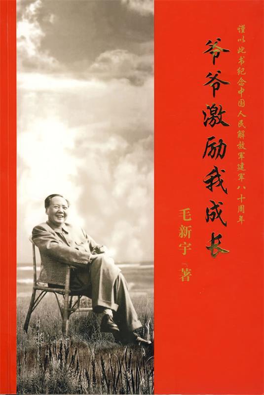 爷爷激励我成长z 毛新宇 著【书】