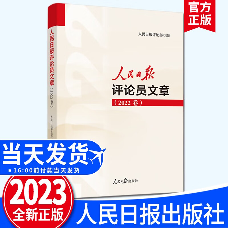 2023新版 人民日报评论员文章（2022卷）人民日报出版社