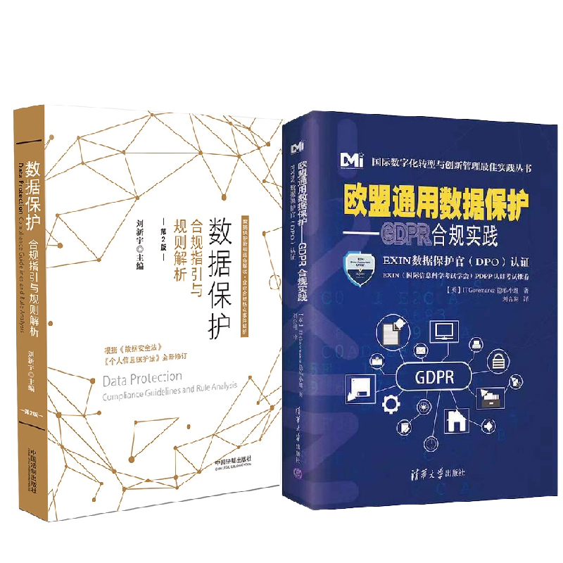 【全2册】欧盟通用数据保护——GDPR合规实践（EXIN数据保护官（DPO）认证）+数据保护合规指引与规则解析第2版企业合规热点
