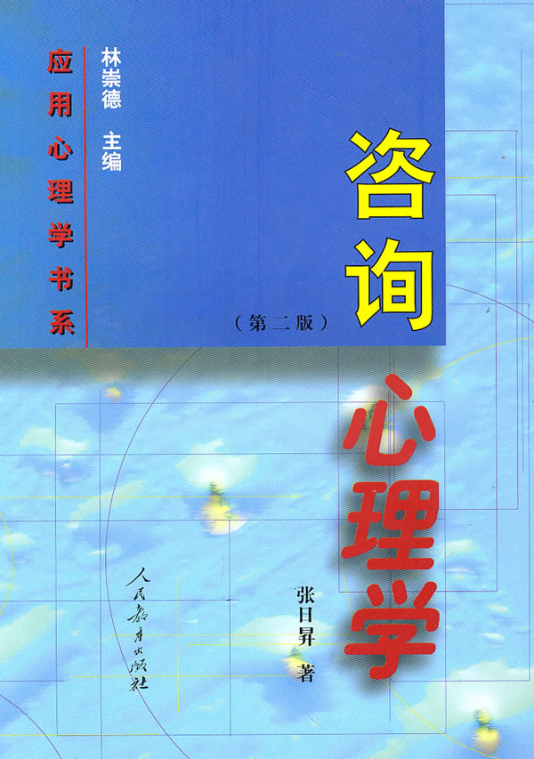 咨询心理学 张日昇著【书】