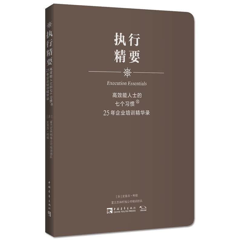 高效能人士的七个习惯？25年企业培训精华录：执行精要