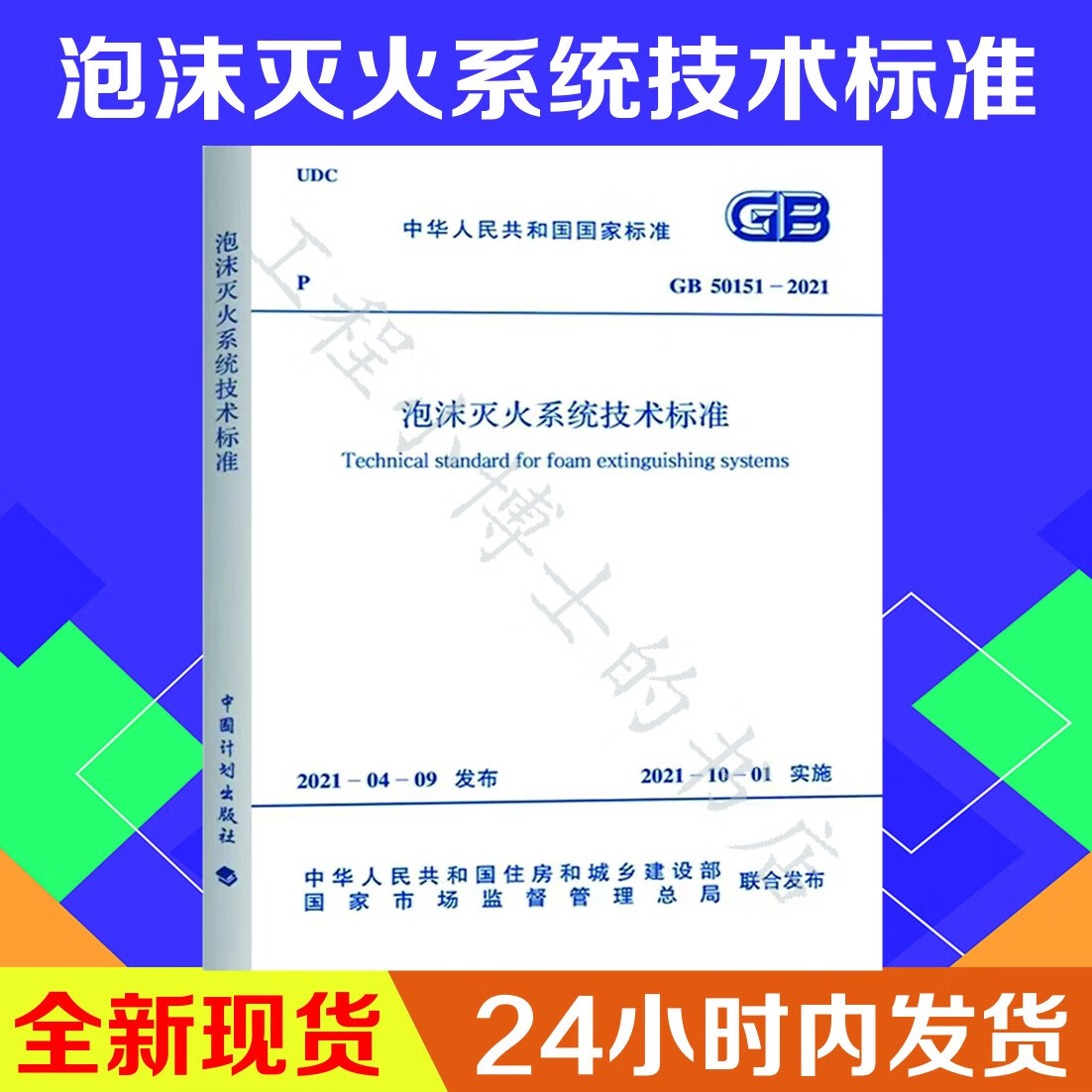 GB 50151-2021 泡沫灭火系统技术标准